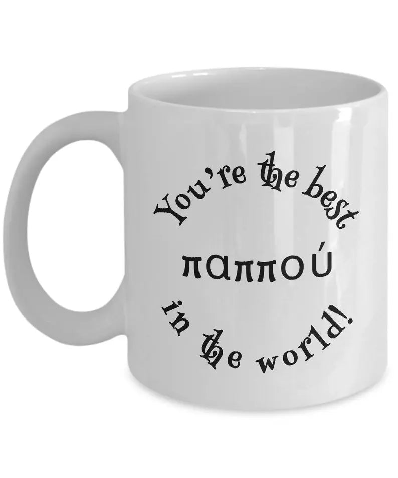 Grandfather mug Youre the best Pappou in the world Greek grandfather m ...